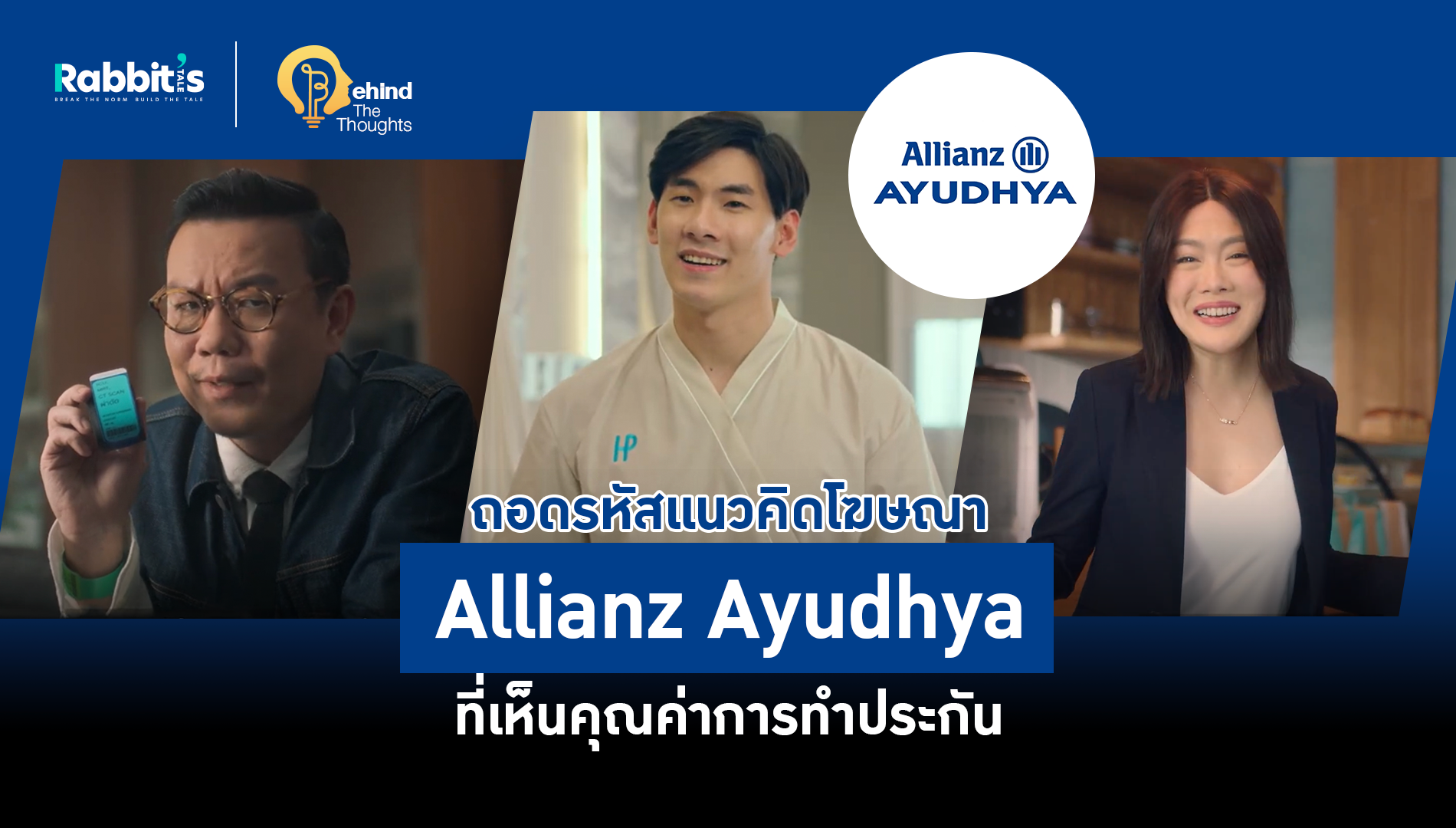 ถอดรหัสแนวคิดหนังโฆษณาอลิอันซ์ อยุธยาที่เห็นถึงคุณค่าการทำประกัน